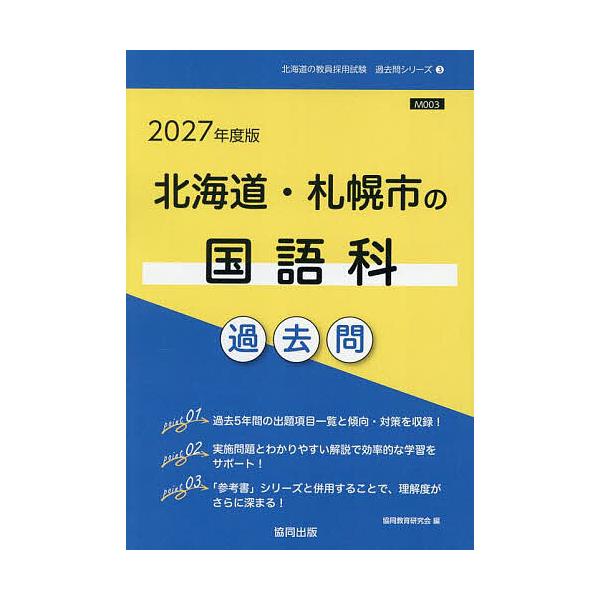 出版社:協同出版発売日:2025年09月シリーズ名等:教員採用試験「過去問」シリーズ ３キーワード:’２７北海道・札幌市の国語科過去問 ２０２７ほつかいどうさつぽろしのこくごかかこもんき ２０２７ホツカイドウサツポロシノコクゴカカコモンキ ...