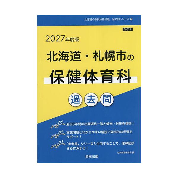 ※商品画像はイメージや仮デザインが含まれている場合があります。帯の有無など実際と異なる場合があります。出版社:協同出版発売日:2025年09月シリーズ名等:教員採用試験「過去問」シリーズ １１キーワード:’２７北海道・札幌市の保健体育科過去...