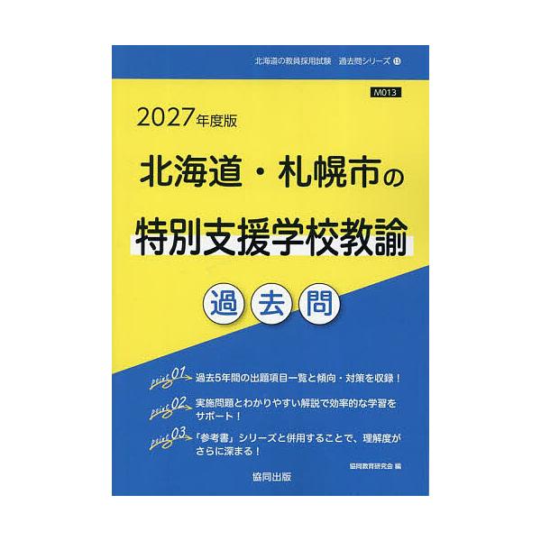 出版社:協同出版発売日:2025年09月シリーズ名等:教員採用試験「過去問」シリーズ １３キーワード:’２７北海道・札幌市の特別支援学校教諭 ２０２７ほつかいどうさつぽろしのとくべつしえんがつ ２０２７ホツカイドウサツポロシノトクベツシエン...