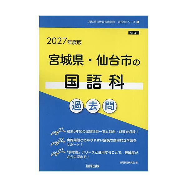 ※商品画像はイメージや仮デザインが含まれている場合があります。帯の有無など実際と異なる場合があります。出版社:協同出版発売日:2025年11月シリーズ名等:教員採用試験「過去問」シリーズ ３キーワード:’２７宮城県・仙台市の国語科過去問 ２...