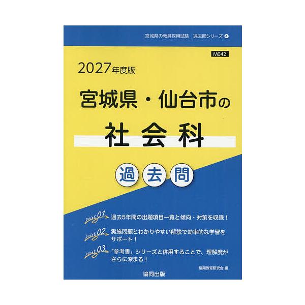 ※商品画像はイメージや仮デザインが含まれている場合があります。帯の有無など実際と異なる場合があります。出版社:協同出版発売日:2025年11月シリーズ名等:教員採用試験「過去問」シリーズ ４キーワード:’２７宮城県・仙台市の社会科過去問 ２...