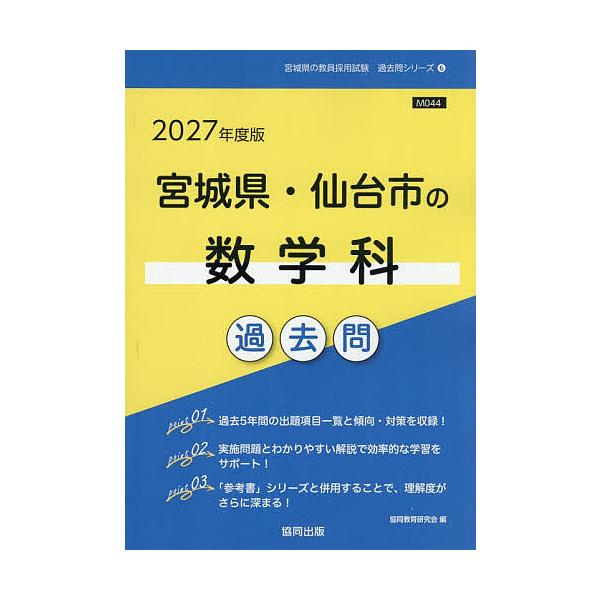 ※商品画像はイメージや仮デザインが含まれている場合があります。帯の有無など実際と異なる場合があります。出版社:協同出版発売日:2025年11月シリーズ名等:教員採用試験「過去問」シリーズ ６キーワード:’２７宮城県・仙台市の数学科過去問 ２...