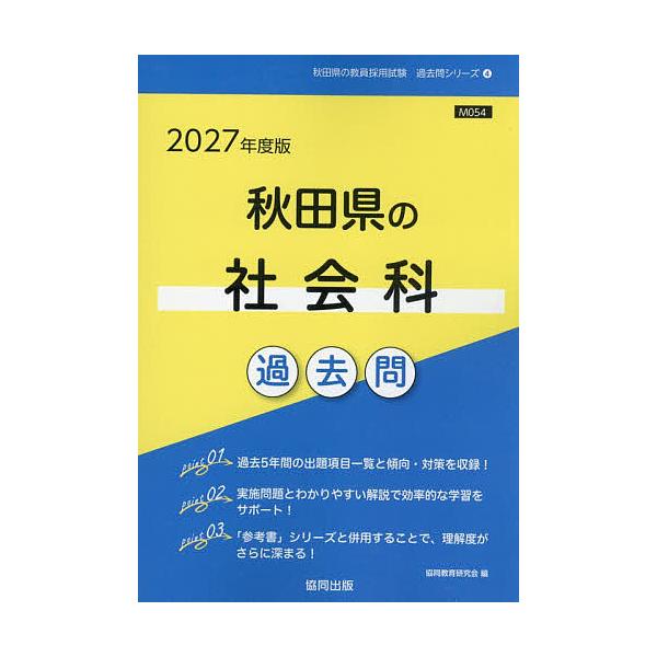 ※商品画像はイメージや仮デザインが含まれている場合があります。帯の有無など実際と異なる場合があります。出版社:協同出版発売日:2026年05月シリーズ名等:教員採用試験「過去問」シリーズ ４キーワード:’２７秋田県の社会科過去問 ２０２７あ...