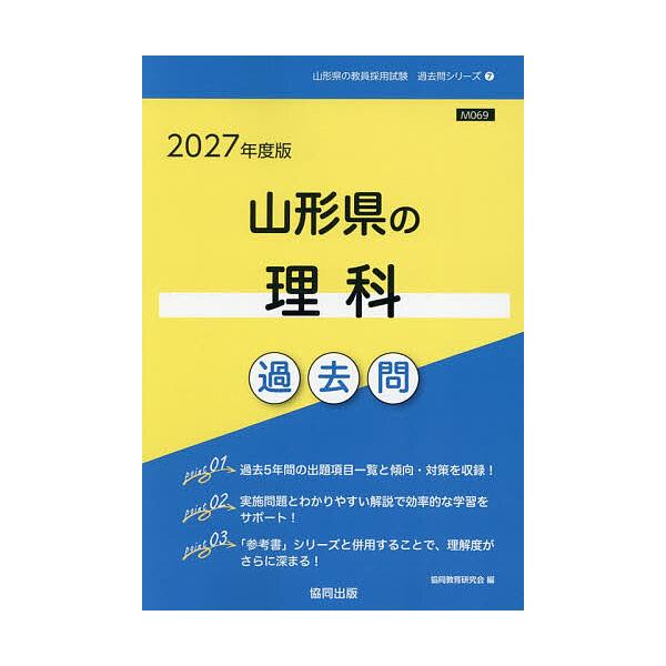 ※商品画像はイメージや仮デザインが含まれている場合があります。帯の有無など実際と異なる場合があります。出版社:協同出版発売日:2026年03月シリーズ名等:教員採用試験「過去問」シリーズ ７キーワード:’２７山形県の理科過去問 ２０２７やま...