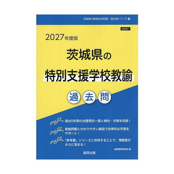 ※商品画像はイメージや仮デザインが含まれている場合があります。帯の有無など実際と異なる場合があります。出版社:協同出版発売日:2025年08月シリーズ名等:教員採用試験「過去問」シリーズ １１キーワード:’２７茨城県の特別支援学校教諭過去問...