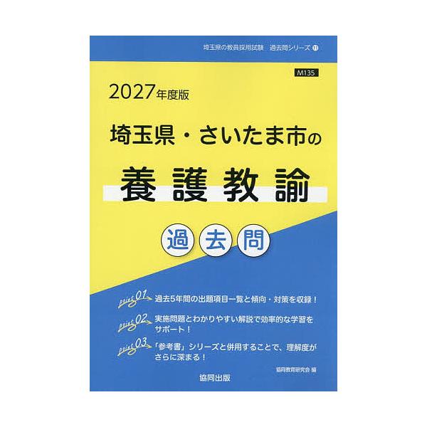 ※商品画像はイメージや仮デザインが含まれている場合があります。帯の有無など実際と異なる場合があります。出版社:協同出版発売日:2026年02月シリーズ名等:教員採用試験「過去問」シリーズ １１キーワード:’２７埼玉県・さいたま市の養護教諭過...