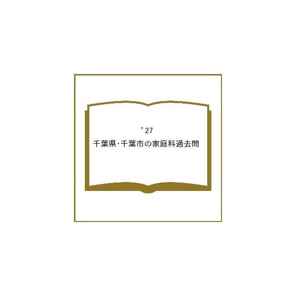 出版社:協同出版発売日:2025年10月シリーズ名等:教員採用試験「過去問」シリーズ ９キーワード:’２７千葉県・千葉市の家庭科過去問 ２０２７ちばけんちばしのかていかかこもんきよういん ２０２７チバケンチバシノカテイカカコモンキヨウイン ...