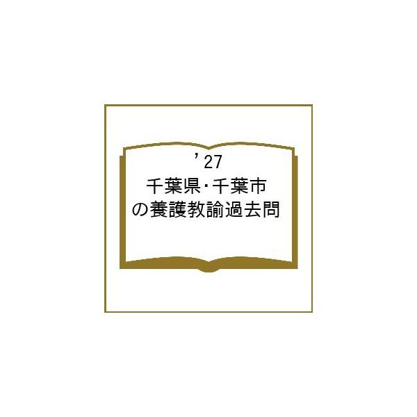 出版社:協同出版発売日:2025年10月シリーズ名等:教員採用試験「過去問」シリーズ １１キーワード:’２７千葉県・千葉市の養護教諭過去問 ２０２７ちばけんちばしのようごきようゆかこもんきよ ２０２７チバケンチバシノヨウゴキヨウユカコモンキ...