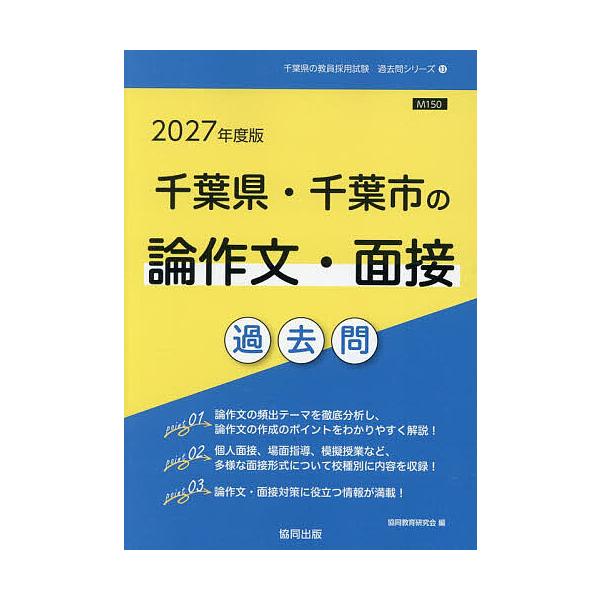 ※商品画像はイメージや仮デザインが含まれている場合があります。帯の有無など実際と異なる場合があります。出版社:協同出版発売日:2026年04月シリーズ名等:教員採用試験「過去問」シリーズ １３キーワード:’２７千葉県・千葉市の論作文・面接過...