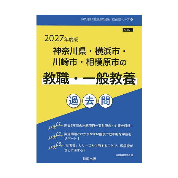 出版社:協同出版発売日:2025年10月シリーズ名等:教員採用試験「過去問」シリーズ １キーワード:’２７神奈川県・横浜市教職・一般教養 ２０２７かながわけんよこはましかわさきしさがみはら ２０２７カナガワケンヨコハマシカワサキシサガミハラ...