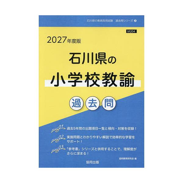 ※商品画像はイメージや仮デザインが含まれている場合があります。帯の有無など実際と異なる場合があります。出版社:協同出版発売日:2026年02月シリーズ名等:教員採用試験「過去問」シリーズ ２キーワード:’２７石川県の小学校教諭過去問 ２０２...
