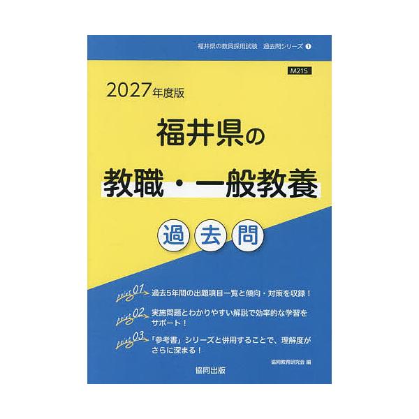 ※商品画像はイメージや仮デザインが含まれている場合があります。帯の有無など実際と異なる場合があります。出版社:協同出版発売日:2026年03月シリーズ名等:教員採用試験「過去問」シリーズ １キーワード:’２７福井県の教職・一般教養過去問 ２...