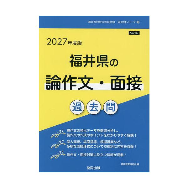 ※商品画像はイメージや仮デザインが含まれている場合があります。帯の有無など実際と異なる場合があります。出版社:協同出版発売日:2026年05月シリーズ名等:教員採用試験「過去問」シリーズ １２キーワード:’２７福井県の論作文・面接過去問 ２...