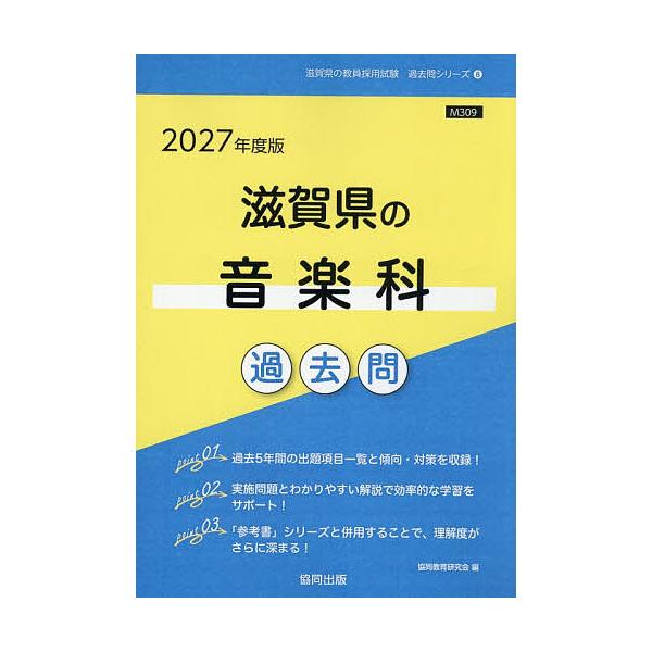 ※商品画像はイメージや仮デザインが含まれている場合があります。帯の有無など実際と異なる場合があります。出版社:協同出版発売日:2026年03月シリーズ名等:教員採用試験「過去問」シリーズ ８キーワード:’２７滋賀県の音楽科過去問 ２０２７し...