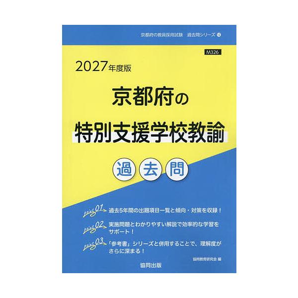 ※商品画像はイメージや仮デザインが含まれている場合があります。帯の有無など実際と異なる場合があります。出版社:協同出版発売日:2026年01月シリーズ名等:教員採用試験「過去問」シリーズ １２キーワード:’２７京都府の特別支援学校教諭過去問...
