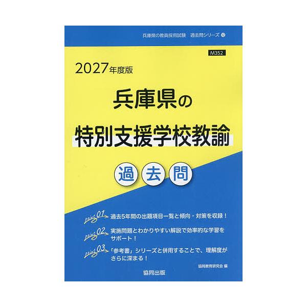 ※商品画像はイメージや仮デザインが含まれている場合があります。帯の有無など実際と異なる場合があります。出版社:協同出版発売日:2025年12月シリーズ名等:教員採用試験「過去問」シリーズ １２キーワード:’２７兵庫県の特別支援学校教諭過去問...