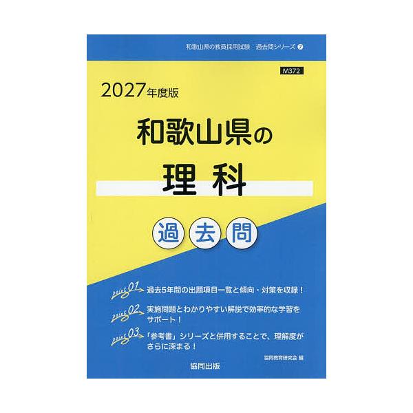 ※商品画像はイメージや仮デザインが含まれている場合があります。帯の有無など実際と異なる場合があります。出版社:協同出版発売日:2025年12月シリーズ名等:教員採用試験「過去問」シリーズ ７キーワード:’２７和歌山県の理科過去問 ２０２７わ...