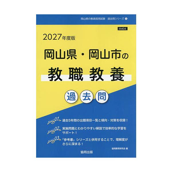 ※商品画像はイメージや仮デザインが含まれている場合があります。帯の有無など実際と異なる場合があります。出版社:協同出版発売日:2025年11月シリーズ名等:教員採用試験「過去問」シリーズ １キーワード:’２７岡山県・岡山市の教職教養 ２０２...