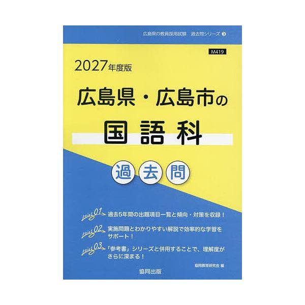 ※商品画像はイメージや仮デザインが含まれている場合があります。帯の有無など実際と異なる場合があります。出版社:協同出版発売日:2026年02月シリーズ名等:教員採用試験「過去問」シリーズ ３キーワード:’２７広島県・広島市の国語科過去問 ２...