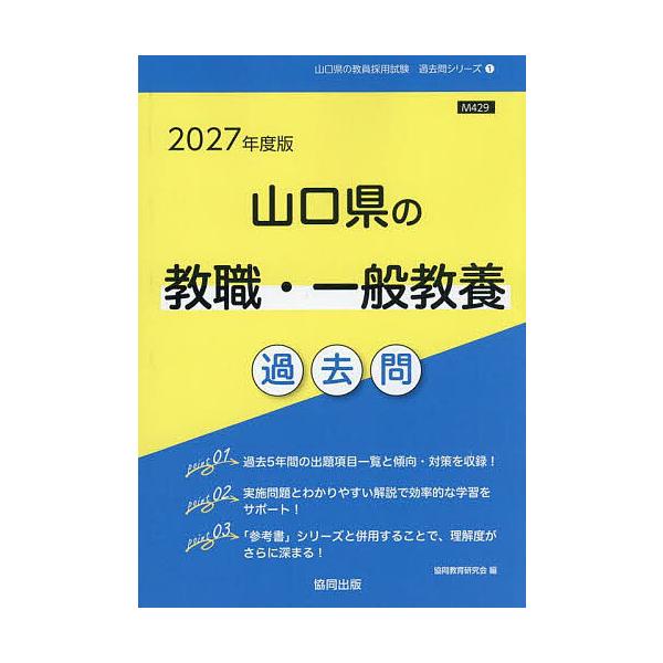 ※商品画像はイメージや仮デザインが含まれている場合があります。帯の有無など実際と異なる場合があります。出版社:協同出版発売日:2025年08月シリーズ名等:教員採用試験「過去問」シリーズ １キーワード:’２７山口県の教職・一般教養過去問 ２...