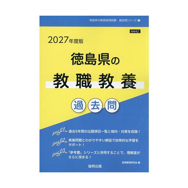 ※商品画像はイメージや仮デザインが含まれている場合があります。帯の有無など実際と異なる場合があります。出版社:協同出版発売日:2026年02月シリーズ名等:教員採用試験「過去問」シリーズ １キーワード:’２７徳島県の教職教養過去問 ２０２７...