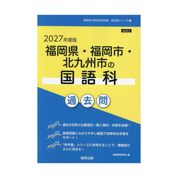 ※商品画像はイメージや仮デザインが含まれている場合があります。帯の有無など実際と異なる場合があります。出版社:協同出版発売日:2026年03月シリーズ名等:教員採用試験「過去問」シリーズ ３キーワード:’２７福岡県・福岡市・北九州市の国語科...