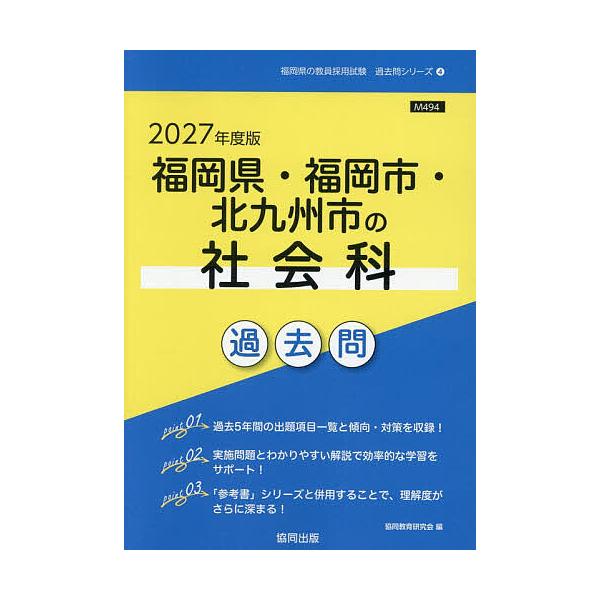 ※商品画像はイメージや仮デザインが含まれている場合があります。帯の有無など実際と異なる場合があります。出版社:協同出版発売日:2026年04月シリーズ名等:教員採用試験「過去問」シリーズ ４キーワード:’２７福岡県・福岡市・北九州市の社会科...