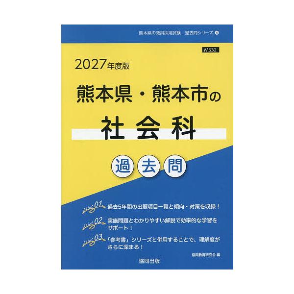※商品画像はイメージや仮デザインが含まれている場合があります。帯の有無など実際と異なる場合があります。出版社:協同出版発売日:2026年05月シリーズ名等:教員採用試験「過去問」シリーズ ４キーワード:’２７熊本県・熊本市の社会科過去問 ２...