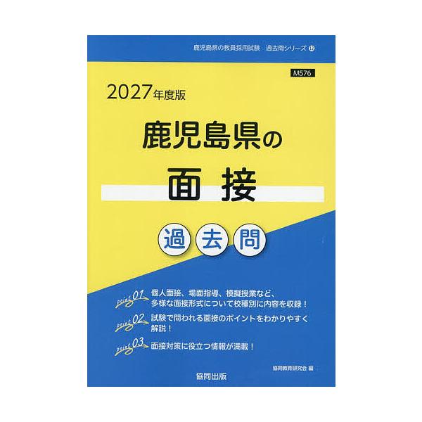 ※商品画像はイメージや仮デザインが含まれている場合があります。帯の有無など実際と異なる場合があります。出版社:協同出版発売日:2026年04月シリーズ名等:教員採用試験「過去問」シリーズ １２キーワード:’２７鹿児島県の面接過去問 ２０２７...