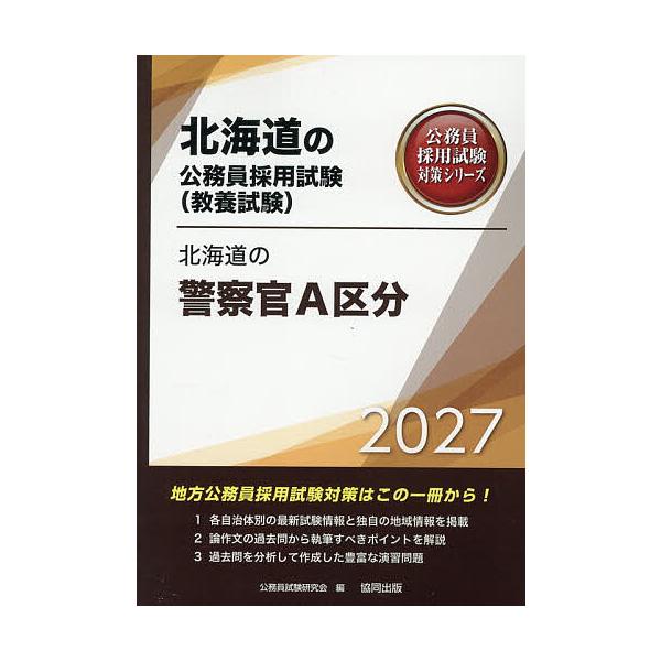 ※商品画像はイメージや仮デザインが含まれている場合があります。帯の有無など実際と異なる場合があります。出版社:協同出版発売日:2025年11月シリーズ名等:北海道の公務員採用試験対策シリーズ教養試キーワード:’２７北海道の警察官A区分 ２０...