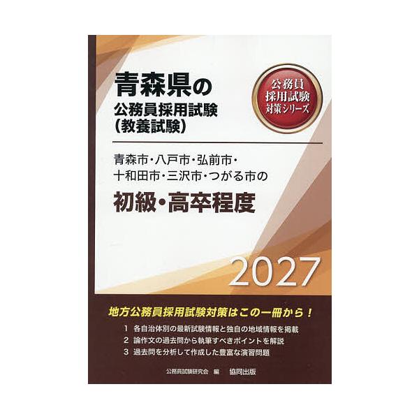 ※商品画像はイメージや仮デザインが含まれている場合があります。帯の有無など実際と異なる場合があります。出版社:協同出版発売日:2026年02月シリーズ名等:青森県の公務員採用試験対策シリーズ教養試キーワード:’２７青森市・八戸市・弘前初級・...