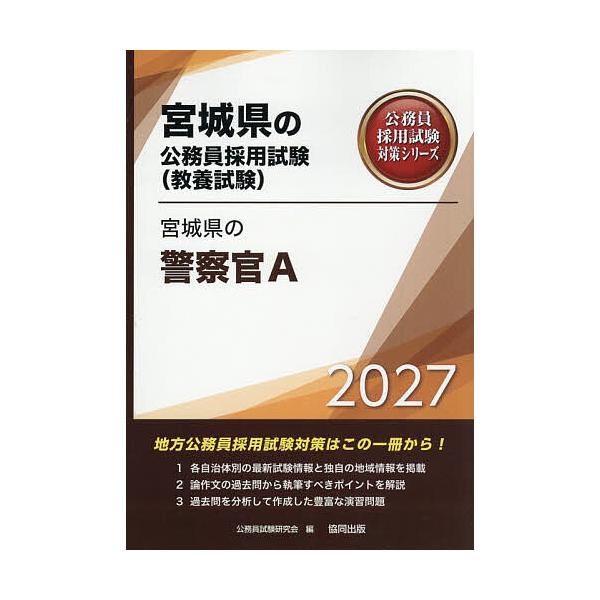 ※商品画像はイメージや仮デザインが含まれている場合があります。帯の有無など実際と異なる場合があります。出版社:協同出版発売日:2025年11月シリーズ名等:宮城県の公務員採用試験対策シリーズ教養試キーワード:’２７宮城県の警察官A ２０２７...