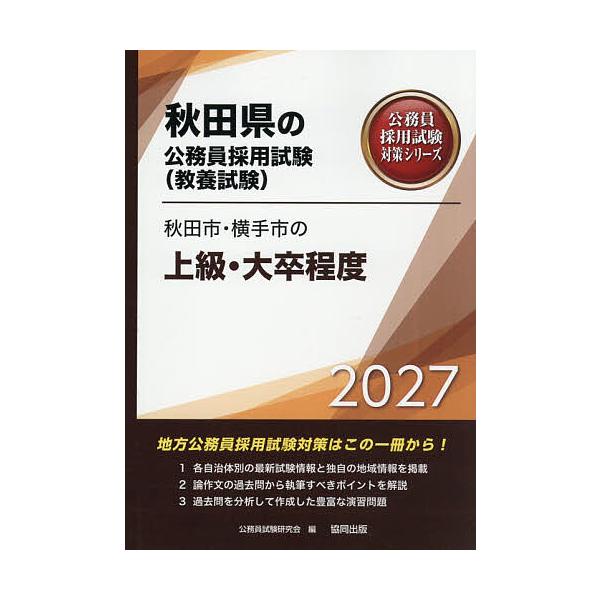 ※商品画像はイメージや仮デザインが含まれている場合があります。帯の有無など実際と異なる場合があります。出版社:協同出版発売日:2025年11月シリーズ名等:秋田県の公務員採用試験対策シリーズ教養試キーワード:’２７秋田市・横手市の上級・大卒...