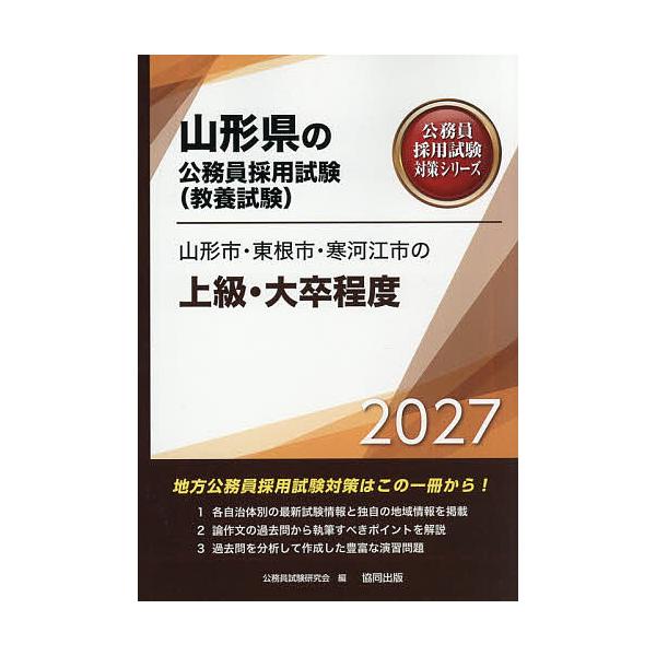 ※商品画像はイメージや仮デザインが含まれている場合があります。帯の有無など実際と異なる場合があります。出版社:協同出版発売日:2025年11月シリーズ名等:山形県の公務員採用試験対策シリーズ教養試キーワード:’２７山形市・東根市・寒河江市の...