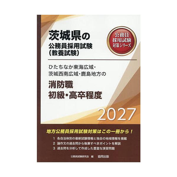 ※商品画像はイメージや仮デザインが含まれている場合があります。帯の有無など実際と異なる場合があります。出版社:協同出版発売日:2026年02月シリーズ名等:茨城県の公務員採用試験対策シリーズ教養試キーワード:’２７ひたちなか東海広域・消防職...
