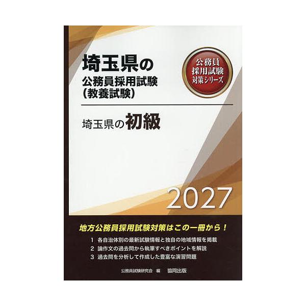 ※商品画像はイメージや仮デザインが含まれている場合があります。帯の有無など実際と異なる場合があります。出版社:協同出版発売日:2026年01月シリーズ名等:埼玉県の公務員採用試験対策シリーズ教養試キーワード:’２７埼玉県の初級 ２０２７さい...