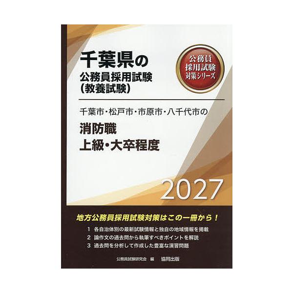 ※商品画像はイメージや仮デザインが含まれている場合があります。帯の有無など実際と異なる場合があります。出版社:協同出版発売日:2025年12月シリーズ名等:千葉県の公務員採用試験対策シリーズ教養試キーワード:’２７千葉市・松戸市・市原消防職...