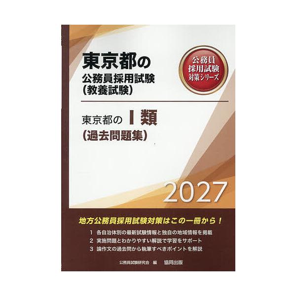 ※商品画像はイメージや仮デザインが含まれている場合があります。帯の有無など実際と異なる場合があります。出版社:協同出版発売日:2026年01月シリーズ名等:東京都の公務員採用試験対策シリーズ教養試キーワード:’２７東京都のI類（過去問題集）...