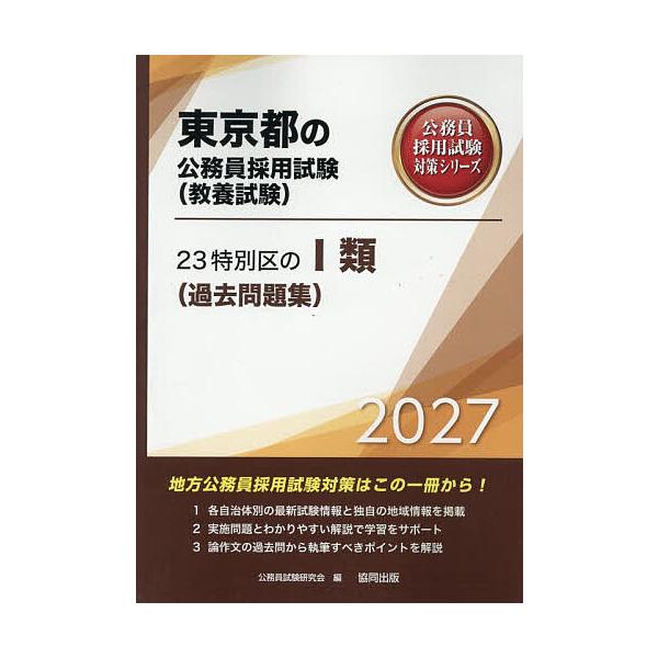 ※商品画像はイメージや仮デザインが含まれている場合があります。帯の有無など実際と異なる場合があります。出版社:協同出版発売日:2026年01月シリーズ名等:東京都の公務員採用試験対策シリーズ教養試キーワード:’２７２３特別区のI類（過去問題...