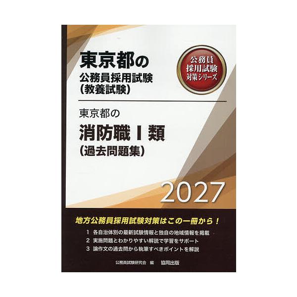 ※商品画像はイメージや仮デザインが含まれている場合があります。帯の有無など実際と異なる場合があります。出版社:協同出版発売日:2026年02月シリーズ名等:東京都の公務員採用試験対策シリーズ教養試キーワード:’２７東京都の消防職I類 ２０２...