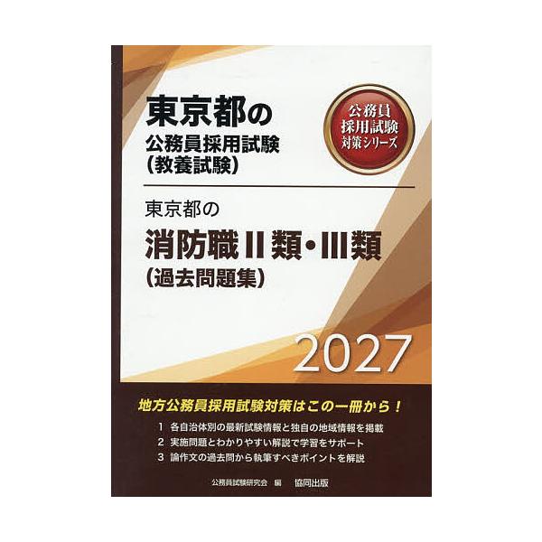 ※商品画像はイメージや仮デザインが含まれている場合があります。帯の有無など実際と異なる場合があります。出版社:協同出版発売日:2026年03月シリーズ名等:東京都の公務員採用試験対策シリーズ教養試キーワード:’２７東京都の消防職II類・II...