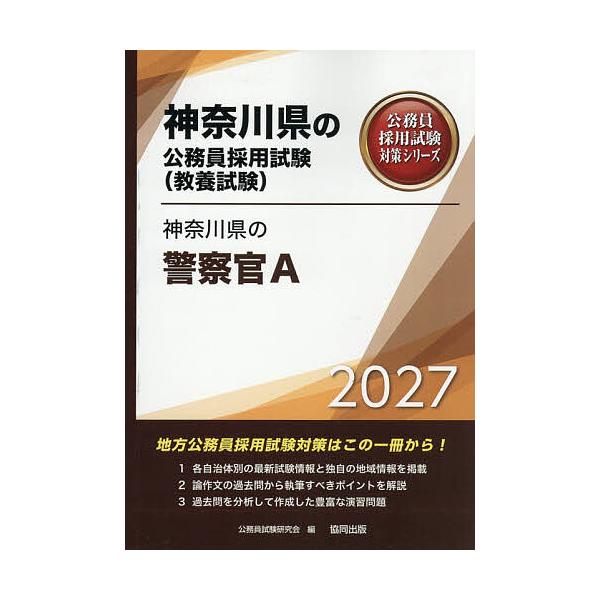 ※商品画像はイメージや仮デザインが含まれている場合があります。帯の有無など実際と異なる場合があります。出版社:協同出版発売日:2025年11月シリーズ名等:神奈川県の公務員採用試験対策シリーズ教養キーワード:’２７神奈川県の警察官A ２０２...