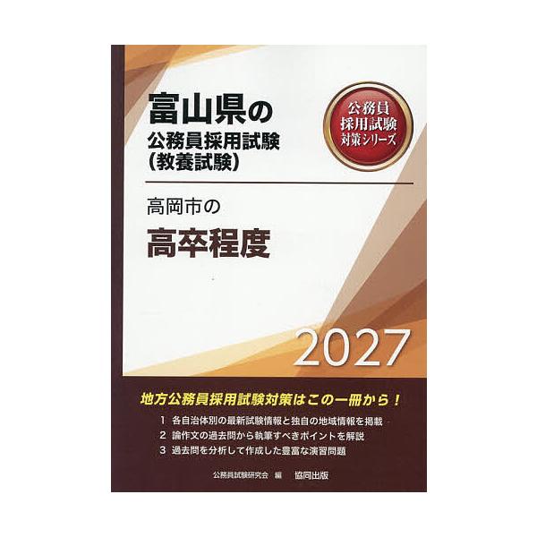 ※商品画像はイメージや仮デザインが含まれている場合があります。帯の有無など実際と異なる場合があります。出版社:協同出版発売日:2026年02月シリーズ名等:富山県の公務員採用試験対策シリーズ教養試キーワード:高岡市の高卒程度 たかおかしのこ...