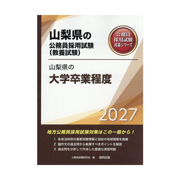 ※商品画像はイメージや仮デザインが含まれている場合があります。帯の有無など実際と異なる場合があります。出版社:協同出版発売日:2025年11月シリーズ名等:山梨県の公務員採用試験対策シリーズ教養試キーワード:’２７山梨県の大学卒業程度 ２０...