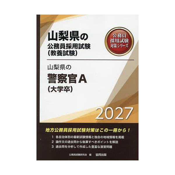 ※商品画像はイメージや仮デザインが含まれている場合があります。帯の有無など実際と異なる場合があります。出版社:協同出版発売日:2025年11月シリーズ名等:山梨県の公務員採用試験対策シリーズ教養試キーワード:’２７山梨県の警察官A（大学卒）...