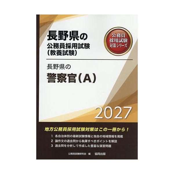 ※商品画像はイメージや仮デザインが含まれている場合があります。帯の有無など実際と異なる場合があります。出版社:協同出版発売日:2025年11月シリーズ名等:長野県の公務員採用試験対策シリーズ教養試キーワード:’２７長野県の警察官（A） ２０...