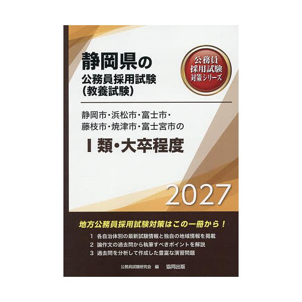 ※商品画像はイメージや仮デザインが含まれている場合があります。帯の有無など実際と異なる場合があります。出版社:協同出版発売日:2025年11月シリーズ名等:静岡県の公務員採用試験対策シリーズ教養試キーワード:’２７静岡市・浜松市・富士市・藤...