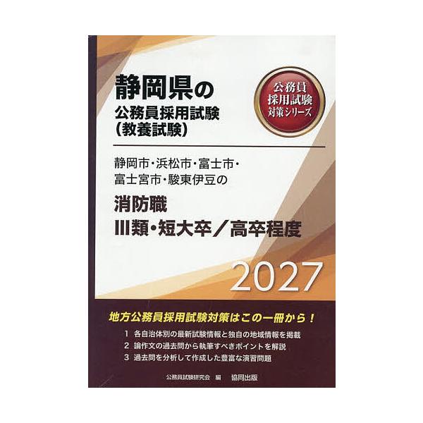 ※商品画像はイメージや仮デザインが含まれている場合があります。帯の有無など実際と異なる場合があります。出版社:協同出版発売日:2026年03月シリーズ名等:静岡県の公務員採用試験対策シリーズ教養試キーワード:’２７静岡市・浜松市消防職III...