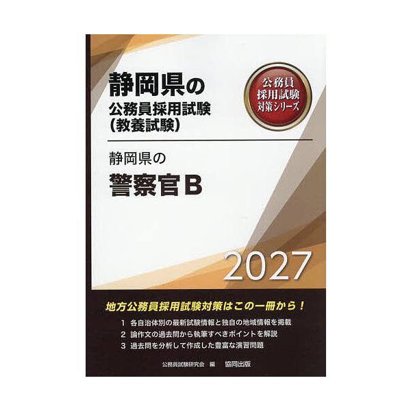 ※商品画像はイメージや仮デザインが含まれている場合があります。帯の有無など実際と異なる場合があります。出版社:協同出版発売日:2026年01月シリーズ名等:静岡県の公務員採用試験対策シリーズ教養試キーワード:’２７静岡県の警察官B ２０２７...