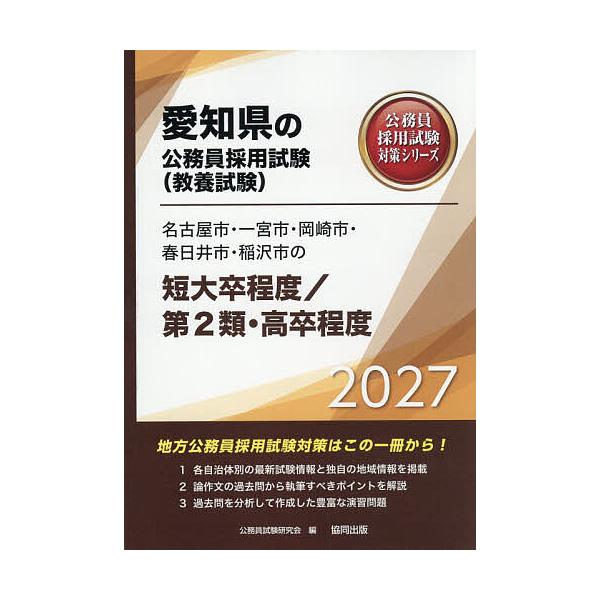 ※商品画像はイメージや仮デザインが含まれている場合があります。帯の有無など実際と異なる場合があります。出版社:協同出版発売日:2025年12月シリーズ名等:愛知県の公務員採用試験対策シリーズ教養試キーワード:’２７名古屋市・一宮市・短大卒／...